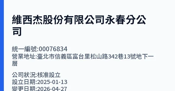 維西杰股份有限公司永春分公司的照片-統編 00076834(臺北市) 公司登記資料與營業項目詳細圖表