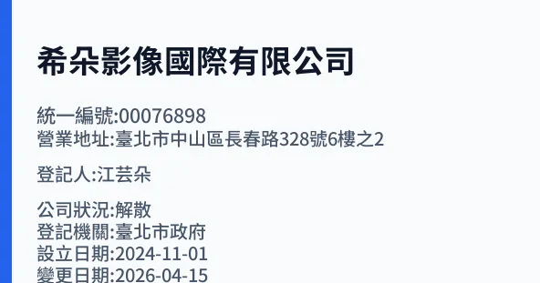 希朵影像國際有限公司的照片-統編 00076898(臺北市) 公司登記資料與營業項目詳細圖表