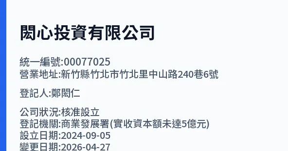 閎心投資有限公司的照片-統編 00077025(新竹縣) 公司登記資料與營業項目詳細圖表