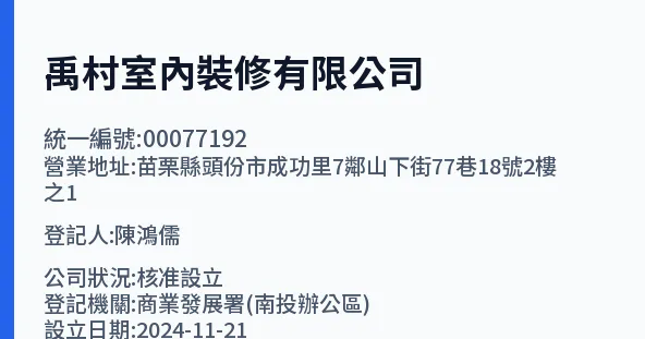 禹村室內裝修有限公司的照片-統編 00077192(苗栗縣) 公司登記資料與營業項目詳細圖表