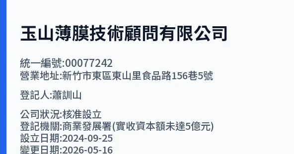玉山薄膜技術顧問有限公司的照片-統編 00077242(新竹市) 公司登記資料與營業項目詳細圖表