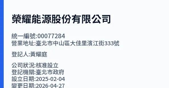 榮耀能源股份有限公司的照片-統編 00077284(臺北市) 公司登記資料與營業項目詳細圖表