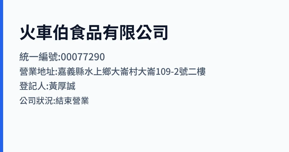 火車伯食品有限公司 - 統編 00077290(嘉義縣) 公司登記資料與營業項目詳細圖表