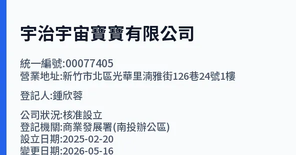 宇治宇宙寶寶有限公司的照片-統編 00077405(新竹市) 公司登記資料與營業項目詳細圖表