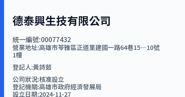 德泰興生技有限公司的照片-統編 00077432(高雄市) 公司登記資料與營業項目詳細圖表
