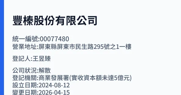 豐榛股份有限公司的照片-統編 00077480(屏東縣) 公司登記資料與營業項目詳細圖表