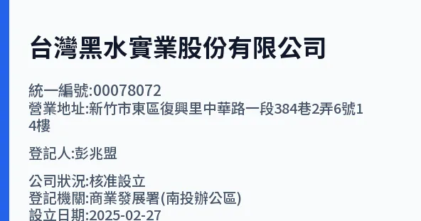 台灣黑水實業股份有限公司的照片-統編 00078072(新竹市) 公司登記資料與營業項目詳細圖表