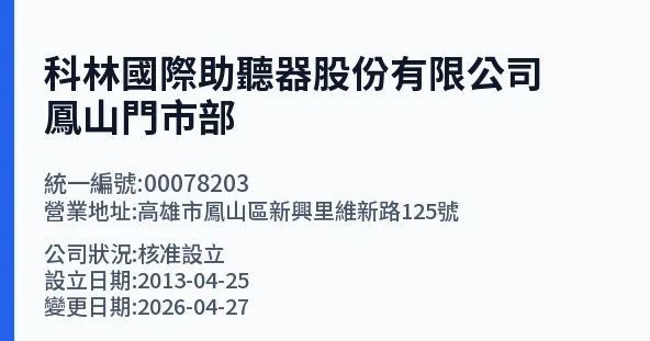 科林國際助聽器股份有限公司鳳山門市部的照片-統編 00078203(高雄市) 公司登記資料與營業項目詳細圖表