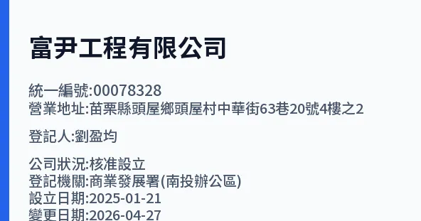 富尹工程有限公司的照片-統編 00078328(苗栗縣) 公司登記資料與營業項目詳細圖表