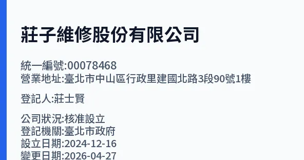 莊子維修股份有限公司的照片-統編 00078468(臺北市) 公司登記資料與營業項目詳細圖表