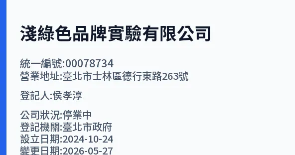 淺綠色品牌實驗有限公司的照片-統編 00078734(臺北市) 公司登記資料與營業項目詳細圖表