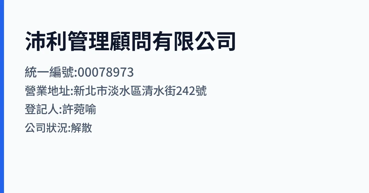 沛利管理顧問有限公司 - 統編 00078973(新北市) 公司登記資料與營業項目詳細圖表