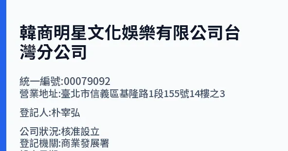 韓商明星文化娛樂有限公司台灣分公司的照片-統編 00079092(臺北市) 公司登記資料與營業項目詳細圖表