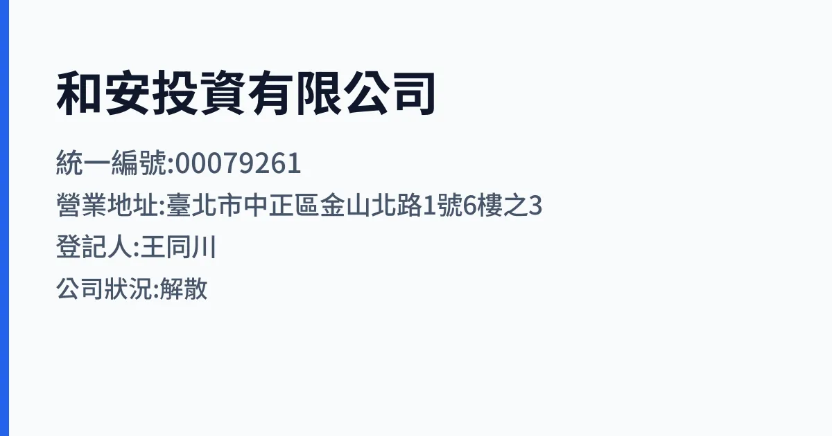 和安投資有限公司 - 統編 00079261(臺北市) 公司登記資料與營業項目詳細圖表