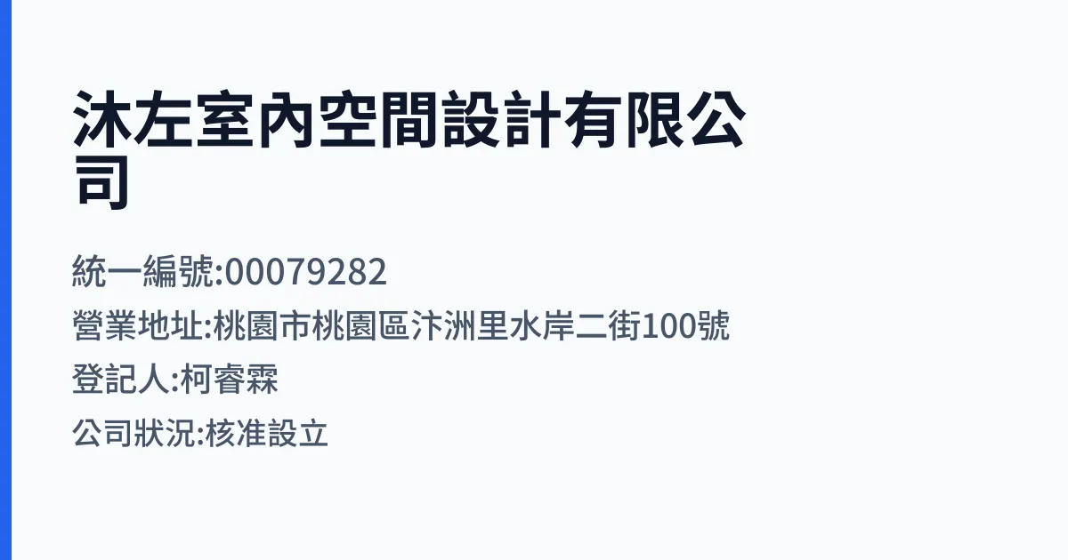 沐左室內空間設計有限公司 - 統編 00079282(桃園市) 公司登記資料與營業項目詳細圖表