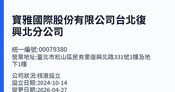 寶雅國際股份有限公司台北復興北分公司的照片-統編 00079380(臺北市) 公司登記資料與營業項目詳細圖表