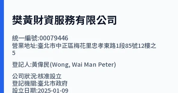 樊黃財資服務有限公司的照片-統編 00079446(臺北市) 公司登記資料與營業項目詳細圖表