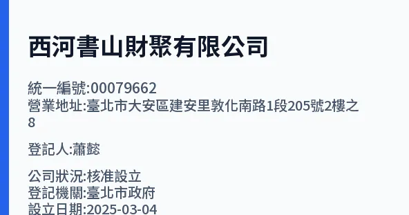 西河書山財聚有限公司的照片-統編 00079662(臺北市) 公司登記資料與營業項目詳細圖表