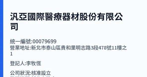 汎亞國際醫療器材股份有限公司的照片-統編 00079699(新北市) 公司登記資料與營業項目詳細圖表