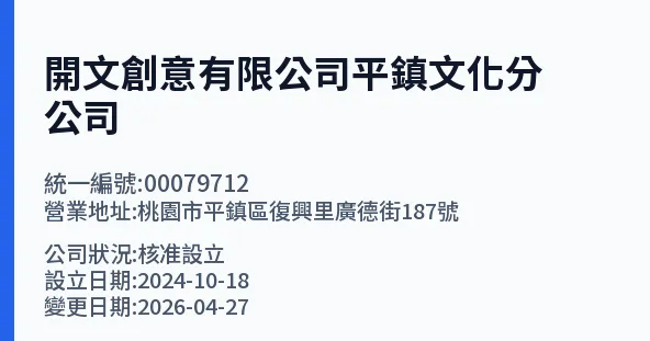 開文創意有限公司平鎮文化分公司的照片-統編 00079712(桃園市) 公司登記資料與營業項目詳細圖表