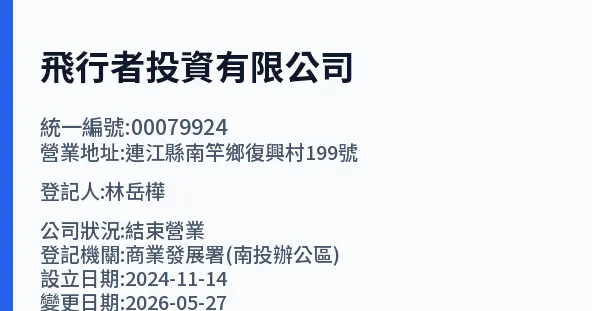 飛行者投資有限公司的照片-統編 00079924(連江縣) 公司登記資料與營業項目詳細圖表