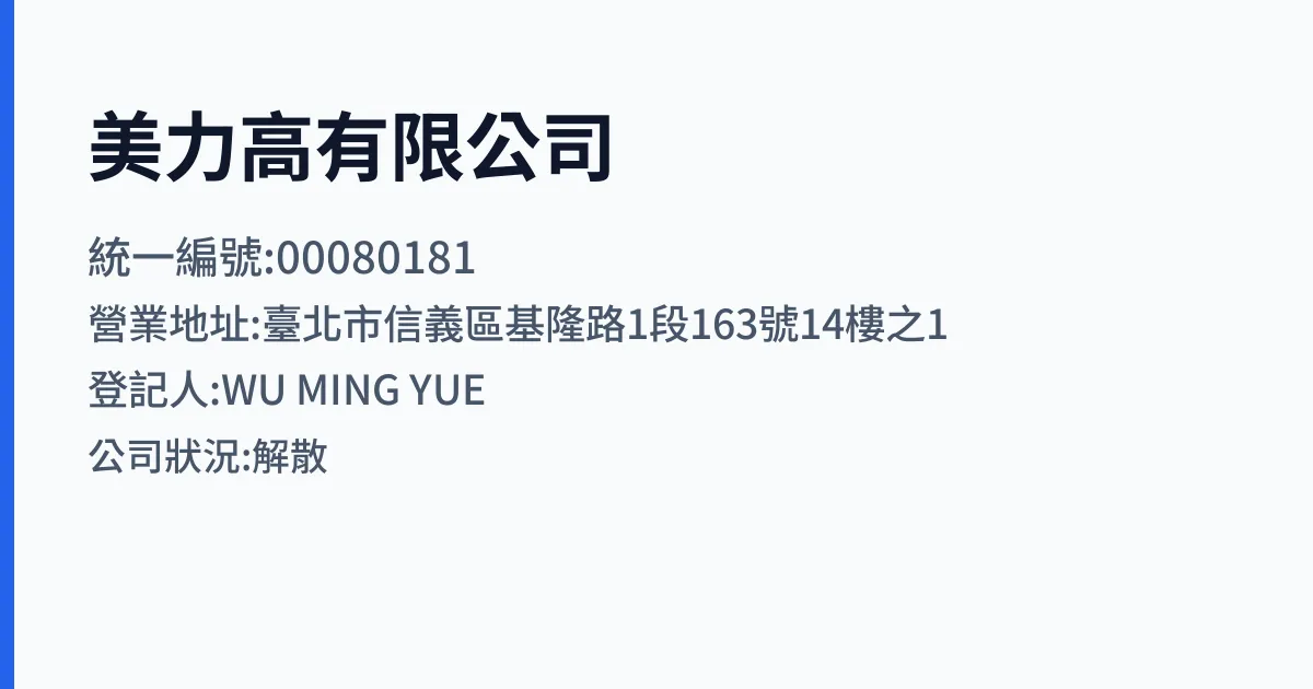 美力高有限公司 - 統編 00080181(臺北市) 公司登記資料與營業項目詳細圖表