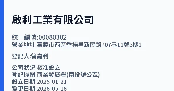 啟利工業有限公司的照片-統編 00080302(嘉義市) 公司登記資料與營業項目詳細圖表