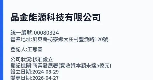 晶金能源科技有限公司的照片-統編 00080324(屏東縣) 公司登記資料與營業項目詳細圖表
