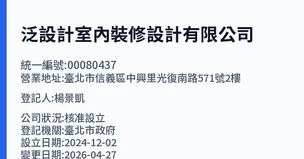 泛設計室內裝修設計有限公司的照片-統編 00080437(臺北市) 公司登記資料與營業項目詳細圖表