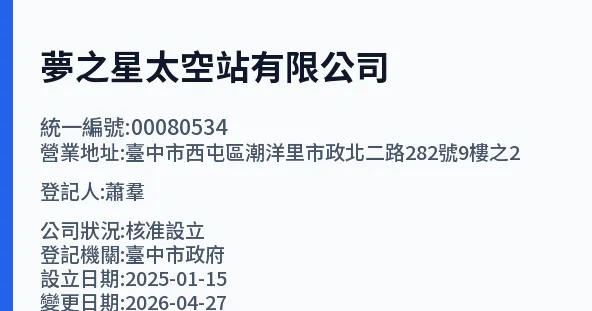 夢之星太空站有限公司的照片-統編 00080534(臺中市) 公司登記資料與營業項目詳細圖表