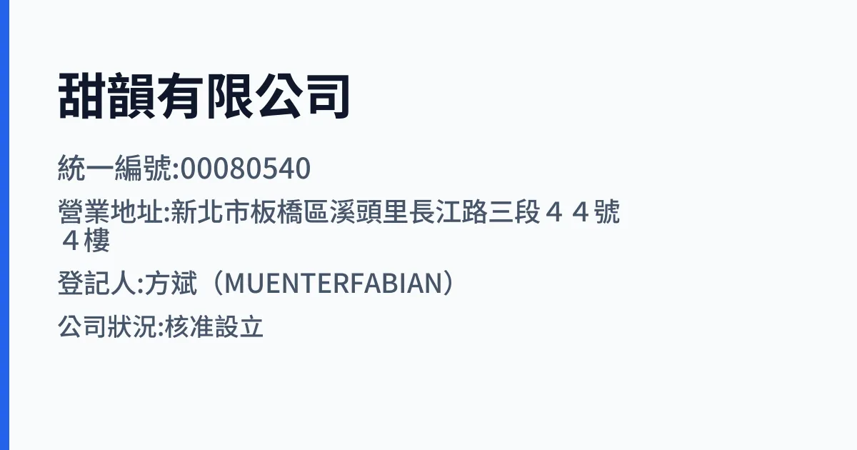 甜韻有限公司 - 統編 00080540(新北市) 公司登記資料與營業項目詳細圖表