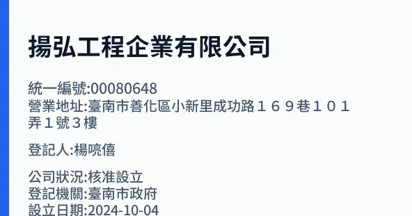 揚弘工程企業有限公司的照片-統編 00080648(臺南市) 公司登記資料與營業項目詳細圖表