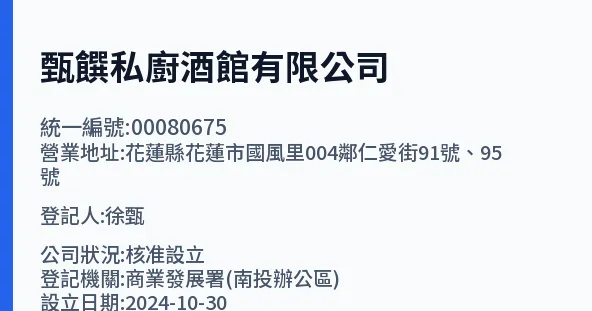 甄饌私廚酒館有限公司的照片-統編 00080675(花蓮縣) 公司登記資料與營業項目詳細圖表