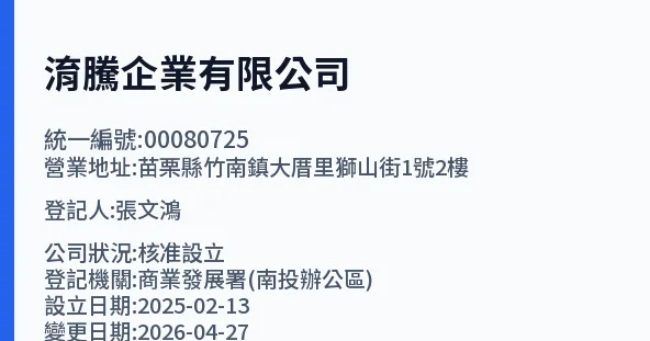 淯騰企業有限公司的照片-統編 00080725(苗栗縣) 公司登記資料與營業項目詳細圖表