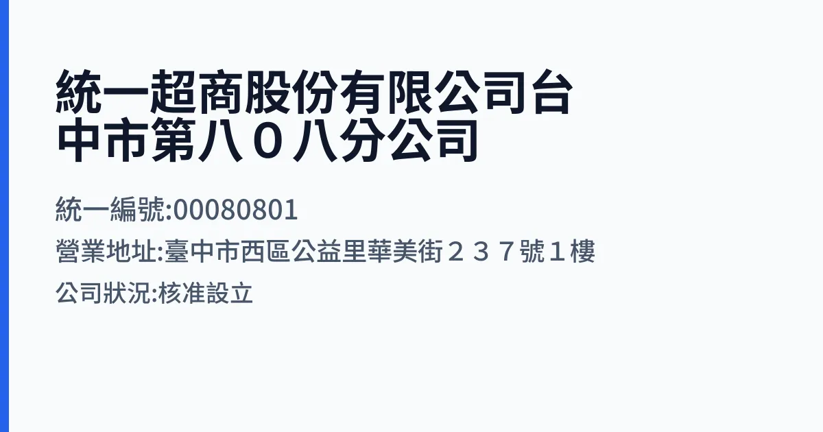 統一超商股份有限公司台中市第八０八分公司 - 統編 00080801(臺中市) 公司登記資料與營業項目詳細圖表