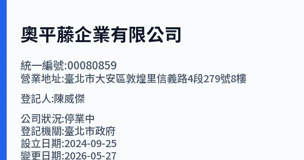 奧平藤企業有限公司的照片-統編 00080859(臺北市) 公司登記資料與營業項目詳細圖表