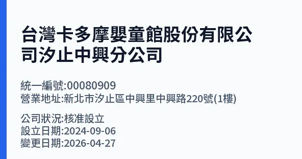 台灣卡多摩嬰童館股份有限公司汐止中興分公司的照片-統編 00080909(新北市) 公司登記資料與營業項目詳細圖表