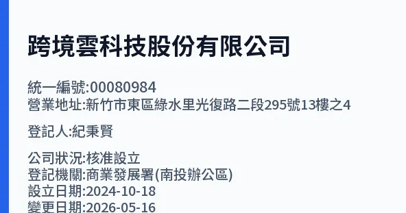 跨境雲科技股份有限公司的照片-統編 00080984(新竹市) 公司登記資料與營業項目詳細圖表