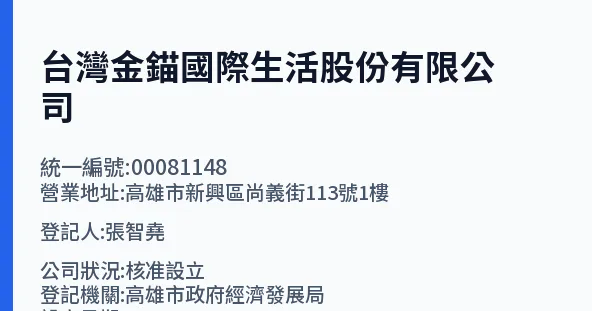 台灣金錨國際生活股份有限公司的照片-統編 00081148(高雄市) 公司登記資料與營業項目詳細圖表