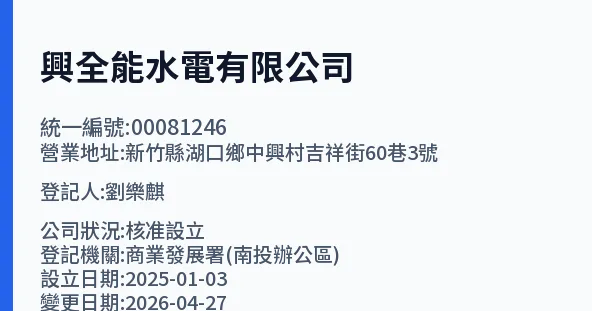 興全能水電有限公司的照片-統編 00081246(新竹縣) 公司登記資料與營業項目詳細圖表