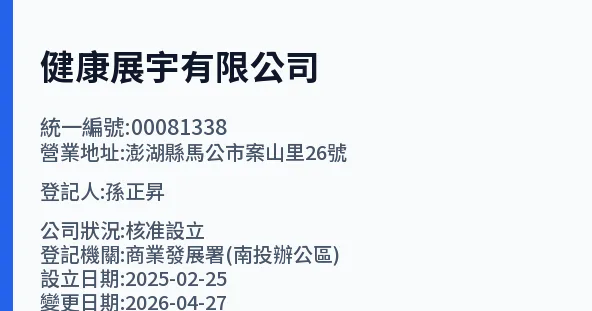 健康展宇有限公司的照片-統編 00081338(澎湖縣) 公司登記資料與營業項目詳細圖表