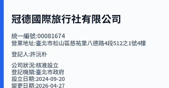 冠德國際旅行社有限公司的照片-統編 00081674(臺北市) 公司登記資料與營業項目詳細圖表