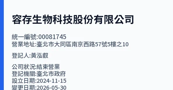 容存生物科技股份有限公司的照片-統編 00081745(臺北市) 公司登記資料與營業項目詳細圖表