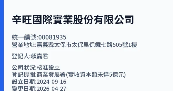 辛旺國際實業股份有限公司的照片-統編 00081935(嘉義縣) 公司登記資料與營業項目詳細圖表