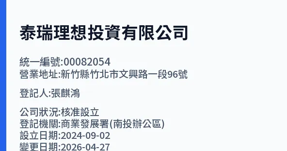 泰瑞理想投資有限公司的照片-統編 00082054(新竹縣) 公司登記資料與營業項目詳細圖表