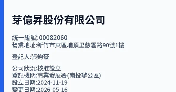 芽億昇股份有限公司的照片-統編 00082060(新竹市) 公司登記資料與營業項目詳細圖表