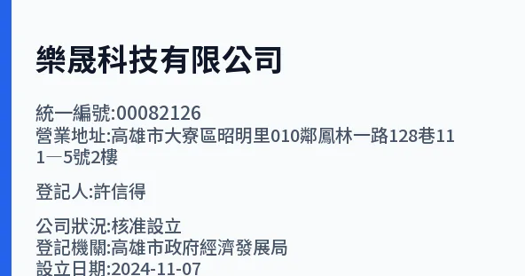 樂晟科技有限公司的照片-統編 00082126(高雄市) 公司登記資料與營業項目詳細圖表