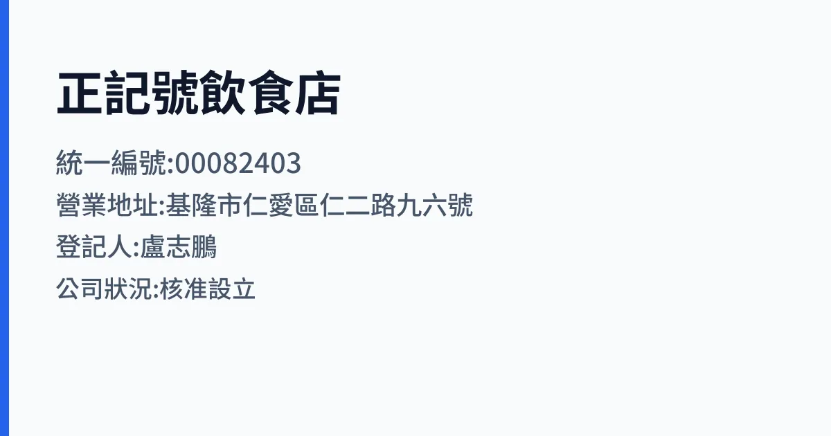 正記號飲食店 - 統編 00082403(基隆市) 公司登記資料與營業項目詳細圖表