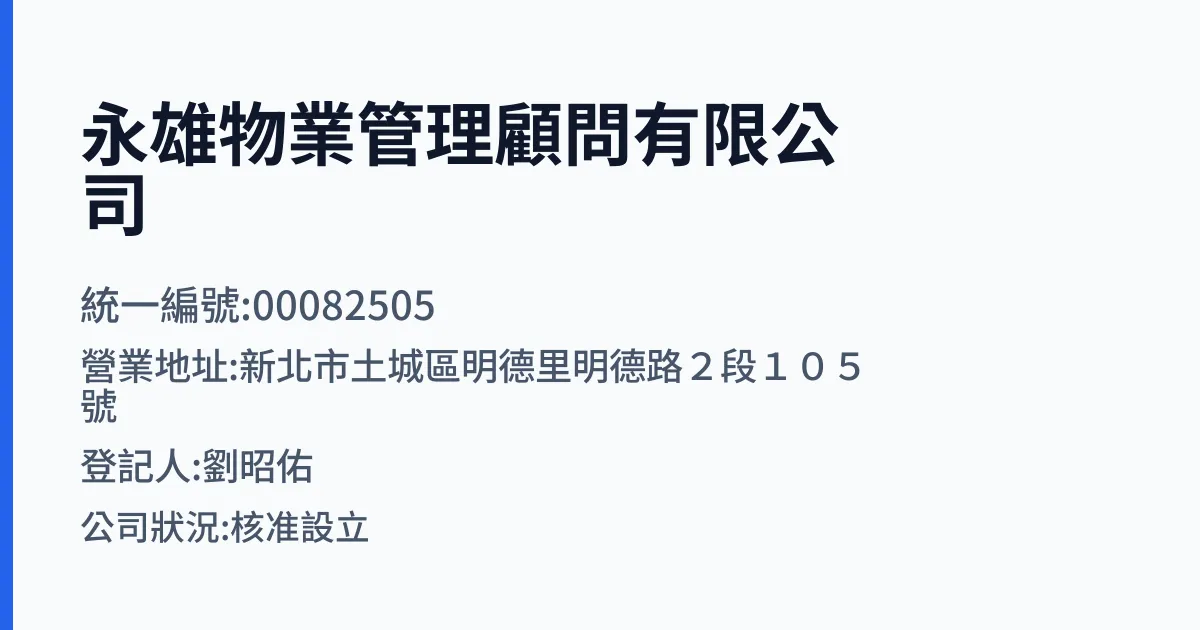 永雄物業管理顧問有限公司 - 統編 00082505(新北市) 公司登記資料與營業項目詳細圖表