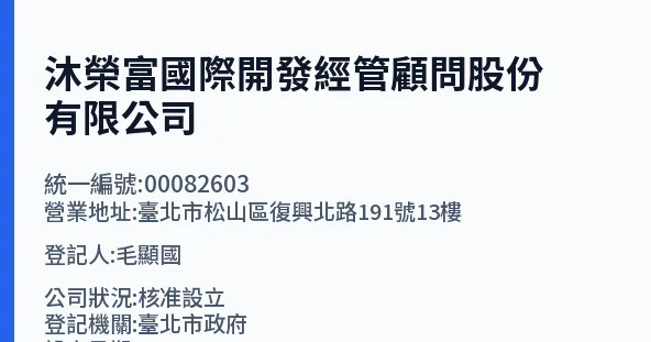 沐榮富國際開發經管顧問股份有限公司的照片-統編 00082603(臺北市) 公司登記資料與營業項目詳細圖表